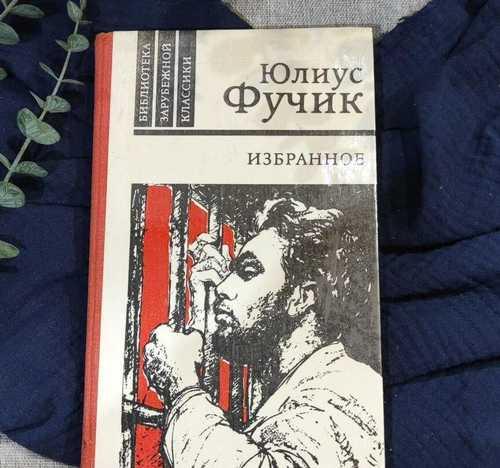 Юлиус Фучик Избранное 1980