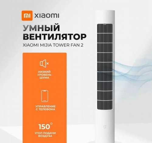 Напольный вентилятор Xiaomi Tower Fan 2