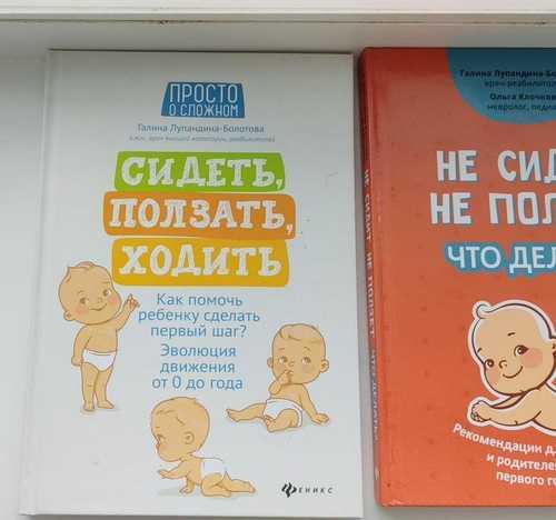 Книга Сидеть, ползать, ходить