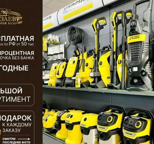 Мойка Karcher/Керхер -Большой выбор