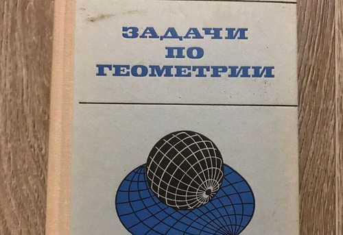 Моденов, П.С. Задачи по геометрии