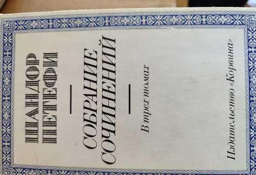Собрание сочинений шандор петефи