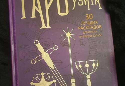 Книга Таро Уэйта. Мартин Вэлс