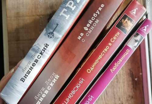 Книги Януш Леон Вишневский