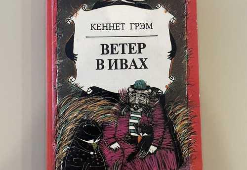 Кеннет Грэм. Ветер в ивах