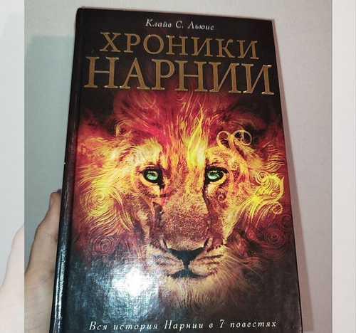 Книга "Хроники Нарнии"