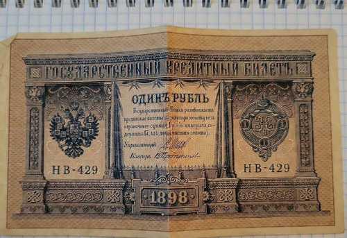 Банкнота 1 рубль 1898 Подписанная шиповым