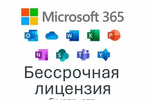 Microsoft Office 365 бессрочная подписка 5 уст-ств