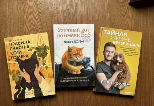 Книги "уличный кот по имени боб"
