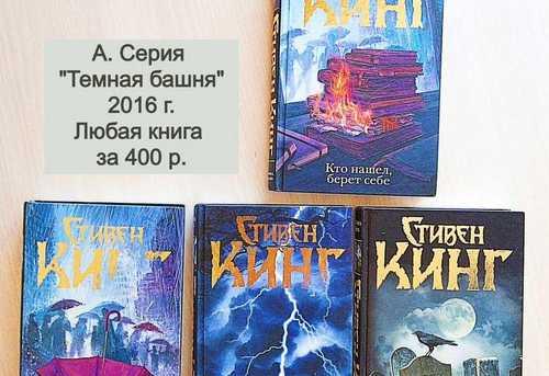 Стивен Кинг - книги, на выбор