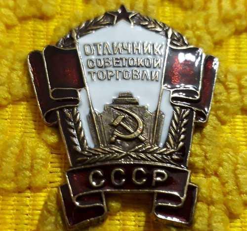 Знак Отличник Советской Торговли