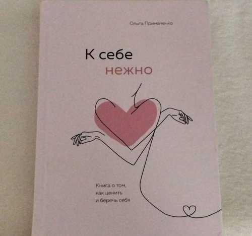 К себе нежно книга