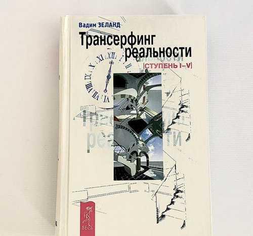 Зеланд Трансерфинг реальности книга