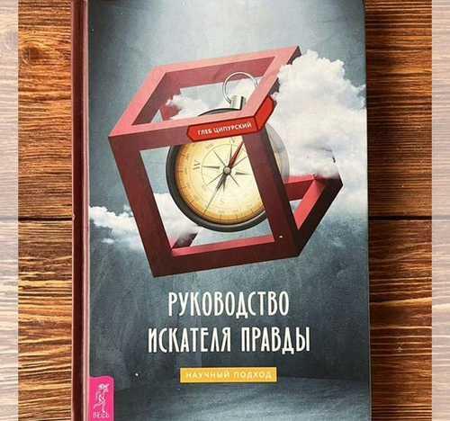 Глеб Ципурский «Руководство искателя правды»