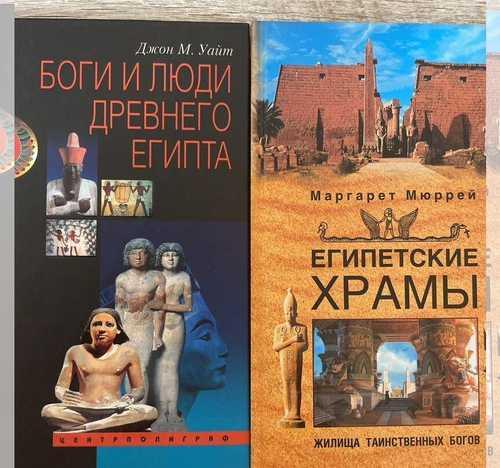 Комплект книг по египтологии