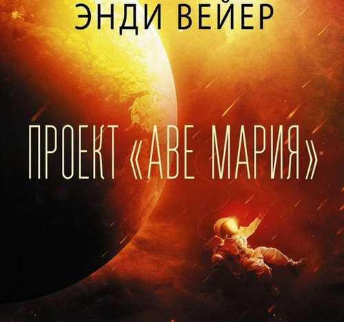 Проект "Аве Мария" Вейер Энди