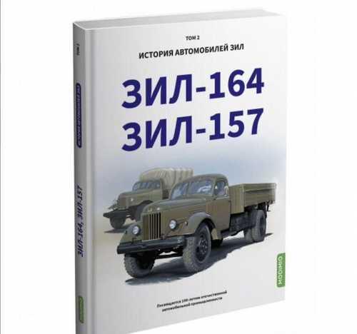 История автомобилей ЗИЛ. Том 2. Зил-164,Зил-157