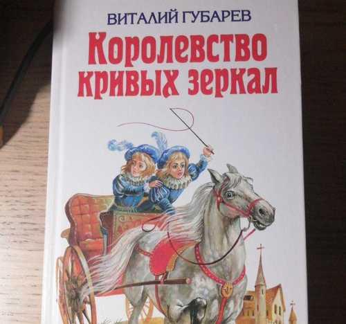 Королевство кривых зеркал. Виталий Губарев