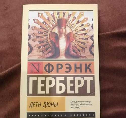 Дети Дюны. Автор Фрэнк Герберт