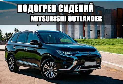 Подогрев сидений Mitsubishi Outlander