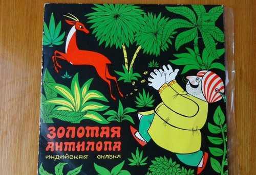 Грампластинка детская сказка "Золотая антилопа"