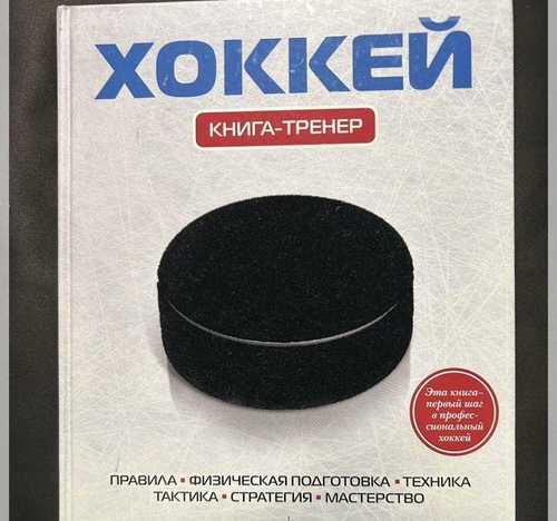 Хоккей Книга-тренер