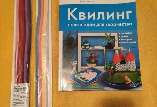 Книга по квилингу