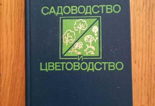 Книга "Садоводство и цветоводство" В.В.Фаустов