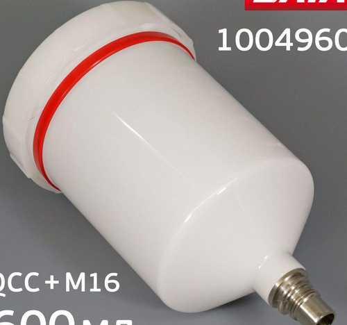 Бачок пластиковый (600мл; QCC резьба) SATA jet B: 100, 1000, 3000, 4000, 5000,5500 для краскопульта