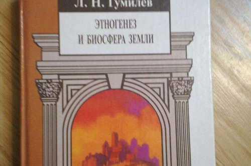 Гумилев «Этногенез» история