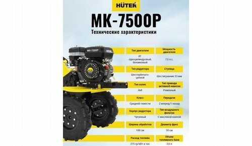 Мотоблок Сельскохозяйственная машина мк-7500P Hute