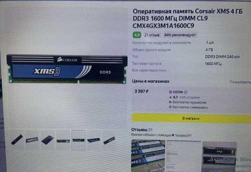 Оперативная память Corsair XMS 4 гб