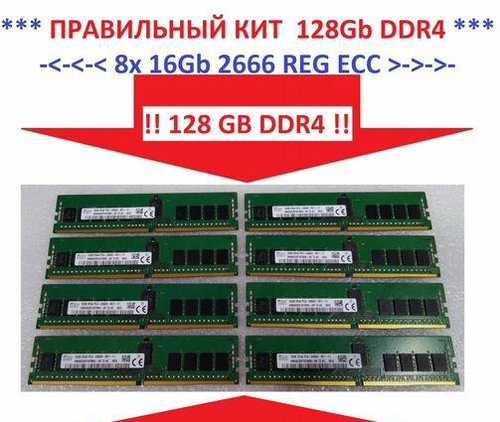 128Gb DDR4 (4x 16Gb 2666 REG ECC) правильный кит