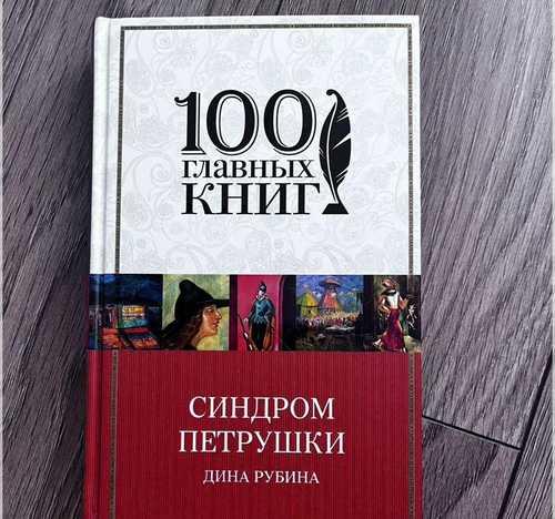 Книга Дина Рубина Синдром Петрушки