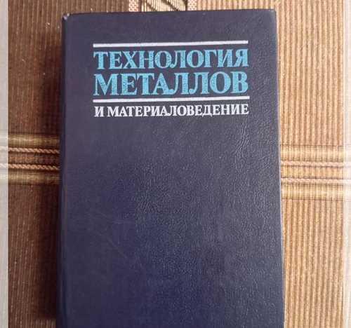 Книга Технология металлов и материаловедение