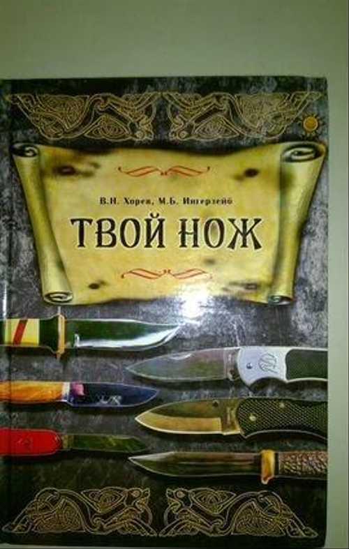 Культовая книга "Твой нож", Новая, Хорев,Ингерлейб