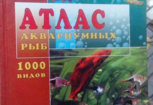 Атлас аквариумных рыб