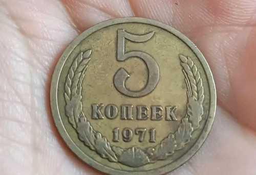 5 копеек 1971 хорошая
