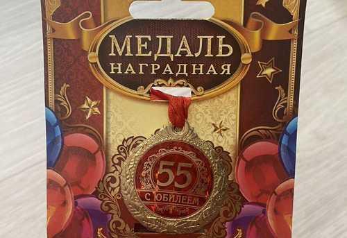 Медаль 55 лет