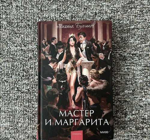 Книга "Мастер и Маргарита"