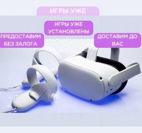 Аренда Vr шлема Oculus Quest 2 и продажа