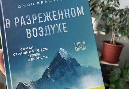 В разряженном воздухе. Книга