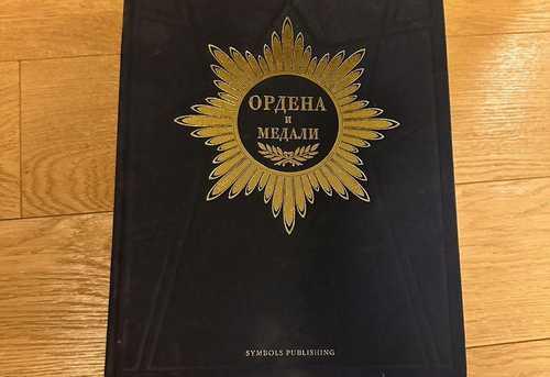 Книга "Ордена и медали"