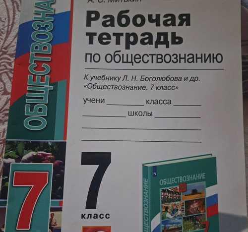 Рабочая тетрадь по обществознанию