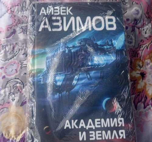 Продам новую книгу Академия и земля, автор Азимов