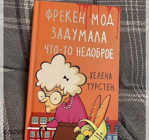 Книга "Фрекен Мод задумала что-то недоброе"