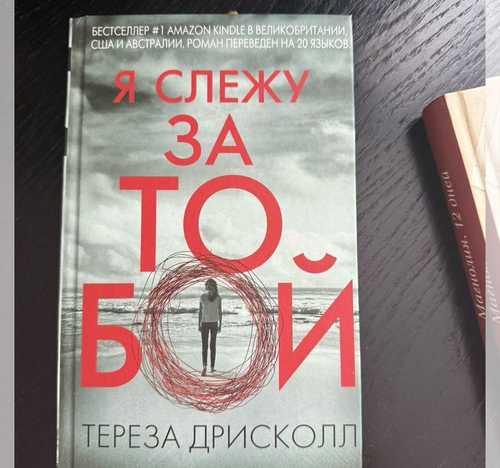 Книга Тереза Дрисколл "я слежу за тобой"