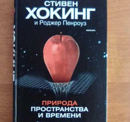 Стивен Хокинг Природа пространства и времени