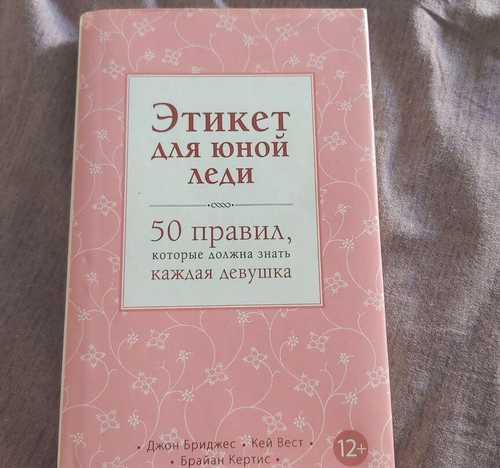 Книга этикет юной леди