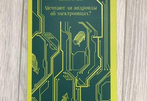 Книга мечтают ли андроиды об электроовцах филипдик